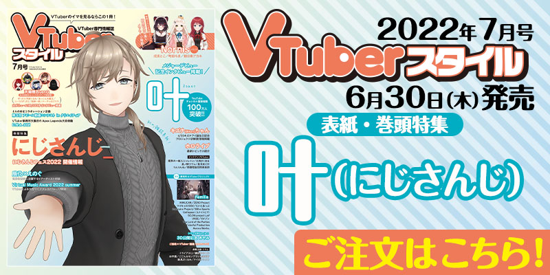 【VTuberスタイル 2022年11月号】ユニット結成1周年記念！ 表紙巻頭特集 ROF－MAO【10月28日（金）発売！】 | 【VTuberスタイル】VTuber専門情報誌