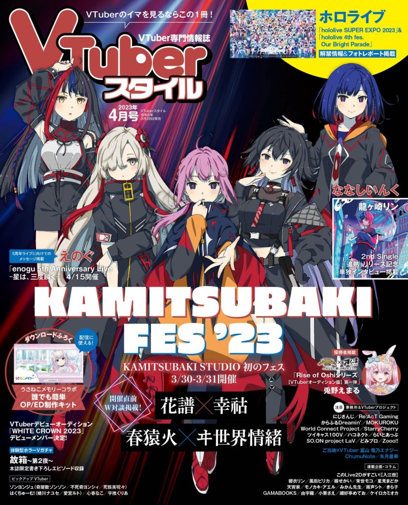 【VTuberスタイル 2023年4月号】3月30日-31日 初のフェス開催！ 表紙巻頭特集 KAMITSUBAKI FES ’23【3月28日（火）発売！】 | 【VTuberスタイル ...