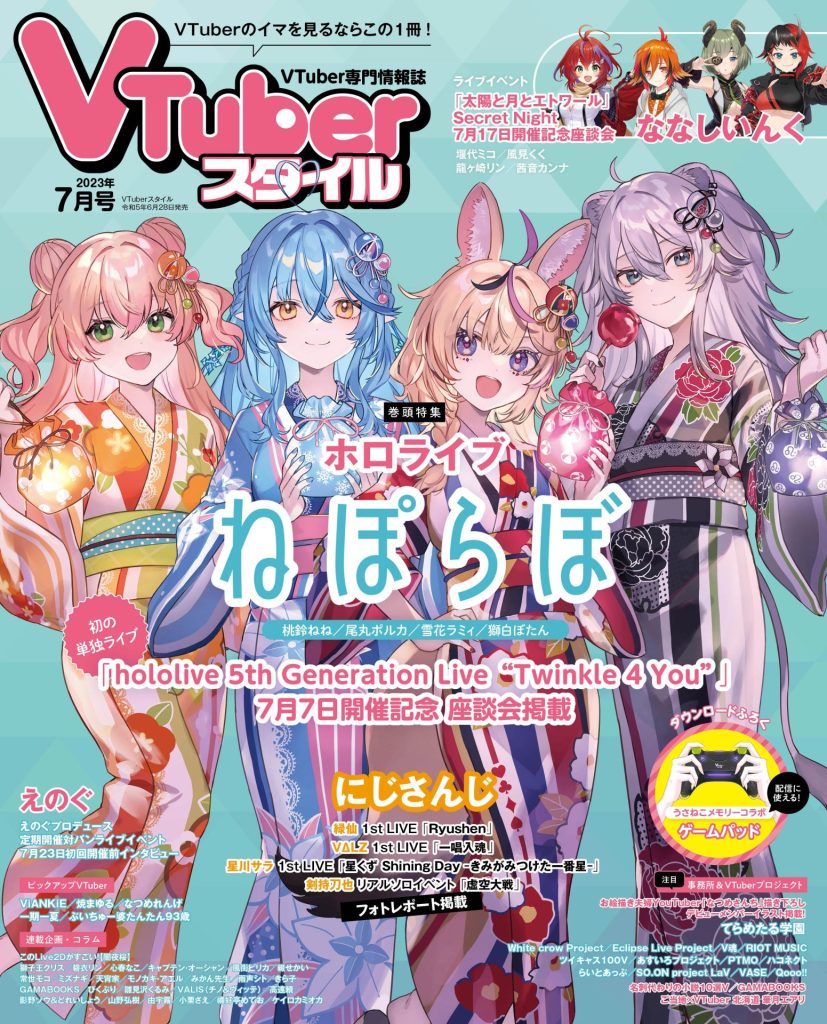【VTuberスタイル 2023年7月号】初の単独ライブ7月7日開催 表紙巻頭特集 ホロライブ ねぽらぼ【6月28日（水）発売！】 | 【VTuberスタイル】VTuber専門情報誌