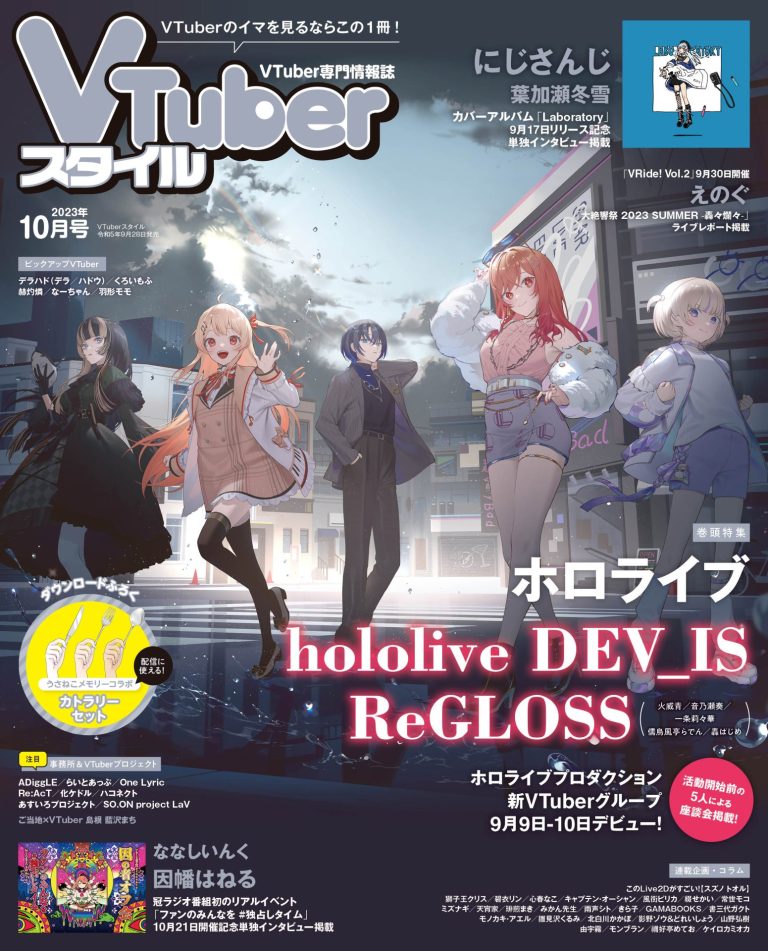 【VTuberスタイル 2023年10月号】鮮烈デビュー！ ホロライブ ReGLOSS【9月28日（木）発売！】 | 【VTuberスタイル】VTuber専門情報誌