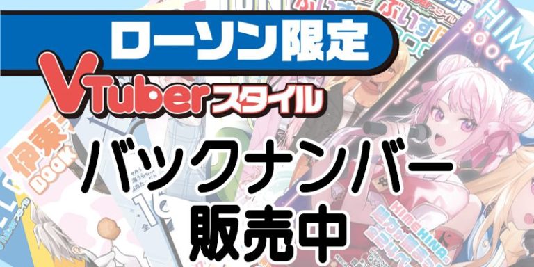 VTuberスタイル×ローソンBOOK 発売中！ | 【VTuberスタイル】VTuber専門情報誌