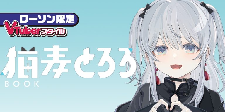 猫麦とろろのローソンBOOKやオリジナルブロマイドが登場 | 【VTuberスタイル】VTuber専門情報誌