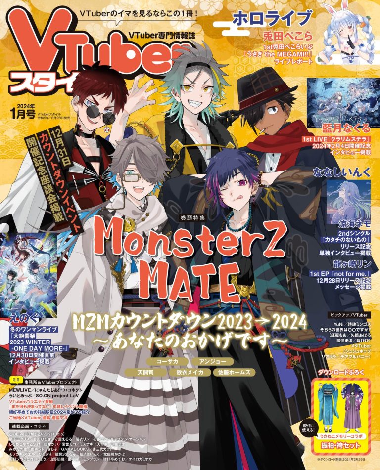 【VTuberスタイル 2024年1月号】12月31日カウントダウンイベント開催 MonsterZ MATE【12月28日（木）発売！】 | 【VTuberスタイル】VTuber専門情報誌