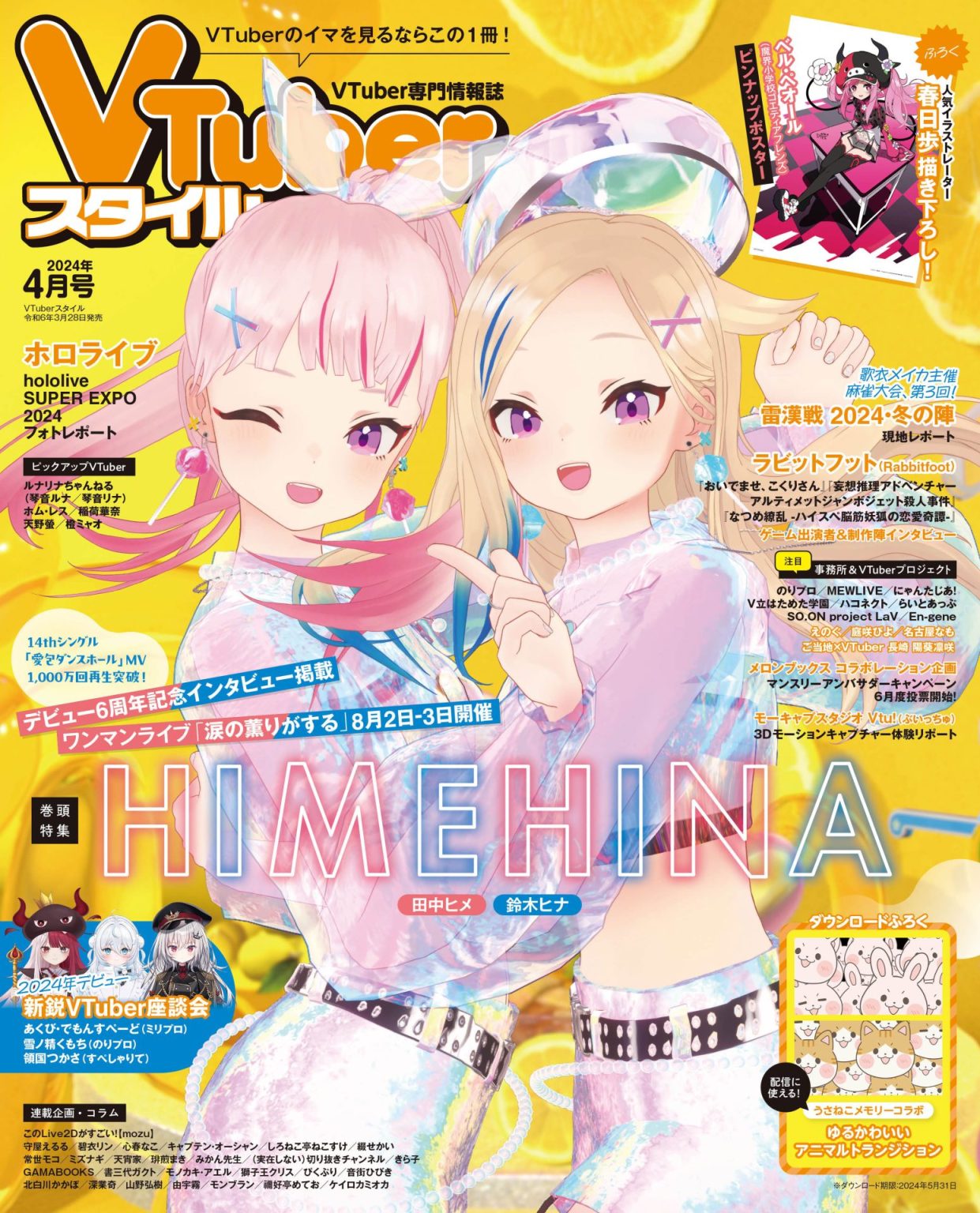 【VTuberスタイル 2024年4月号】デビュー6周年＆「愛包ダンスホール」大ヒット記念！ HIMEHINA【3月28日（木）発売！】 | 【VTuberスタイル】VTuber専門情報誌