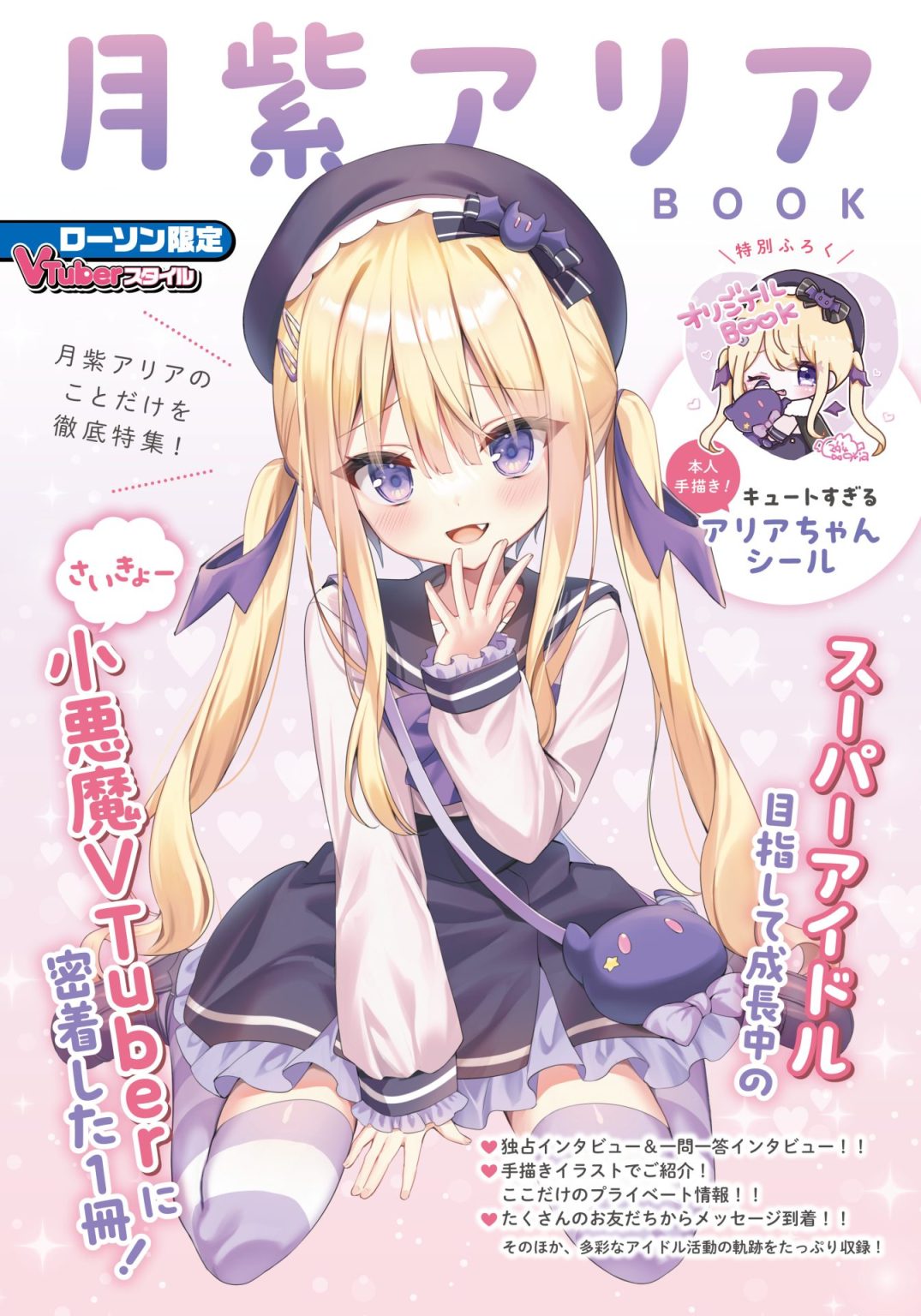 VTuberスタイル 月紫アリアBOOK | 【VTuberスタイル】VTuber専門情報誌