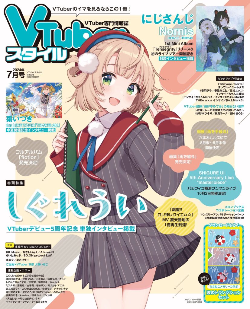 【VTuberスタイル 2024年7月号】VTuberデビュー5周年記念プロジェクト始動！ しぐれうい【6月28日（金）発売！】 | 【VTuberスタイル】VTuber専門情報誌