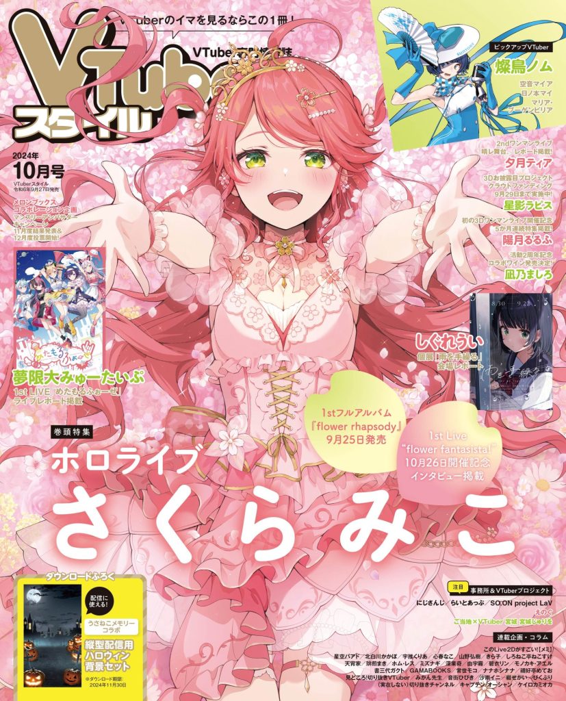 【VTuberスタイル 2024年10月号】 1stライブ10月26日開催！ ホロライブ さくらみこ 【9月27日（金）発売！】 | 【VTuberスタイル】VTuber専門情報誌