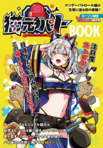 VTuberスタイル 猫元パトBOOK | 【VTuberスタイル】VTuber専門情報誌