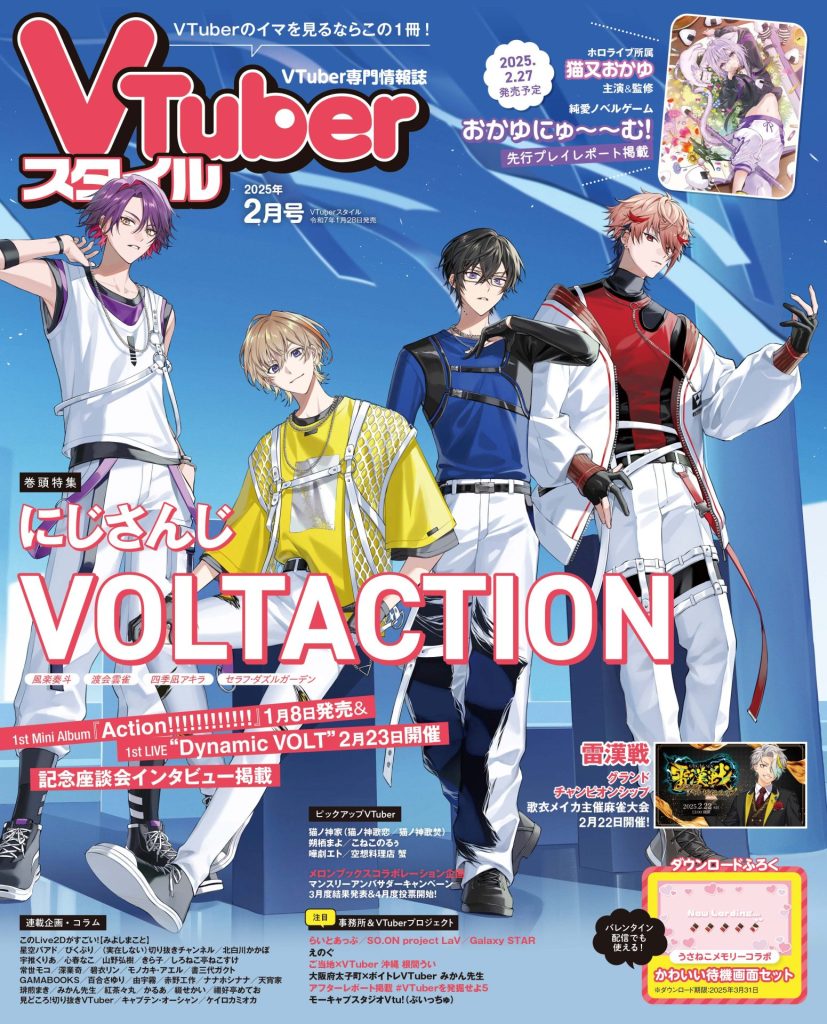 【VTuberスタイル 2025年2月号】 1st LIVE “Dynamic VOLT” 2月23日開催！ にじさんじ VOLTACTION 【1月28日（火）発売！】 | 【VTuber ...