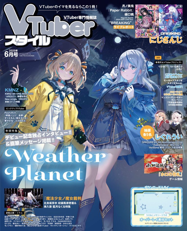 【VTuberスタイル 2025年6月号】 WeatherPlanet デビュー記念独占インタビュー掲載 【5月28日（水）発売！】 | 【VTuberスタイル】VTuber専門情報誌